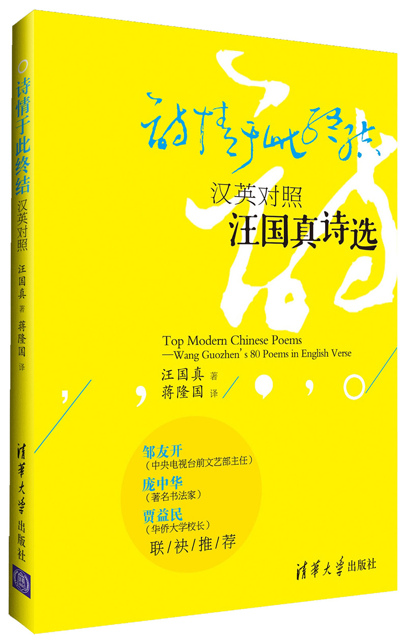 诗情于此终结：汉英对照汪国真诗选