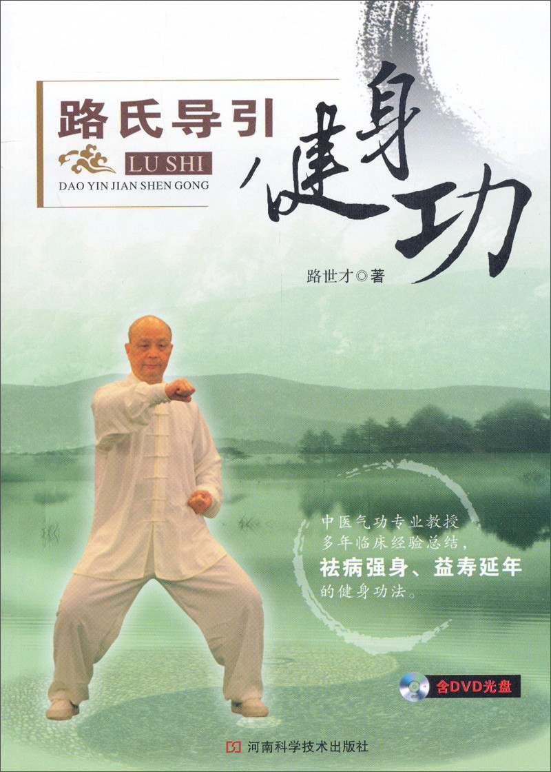 路氏导引健身功（附光盘）