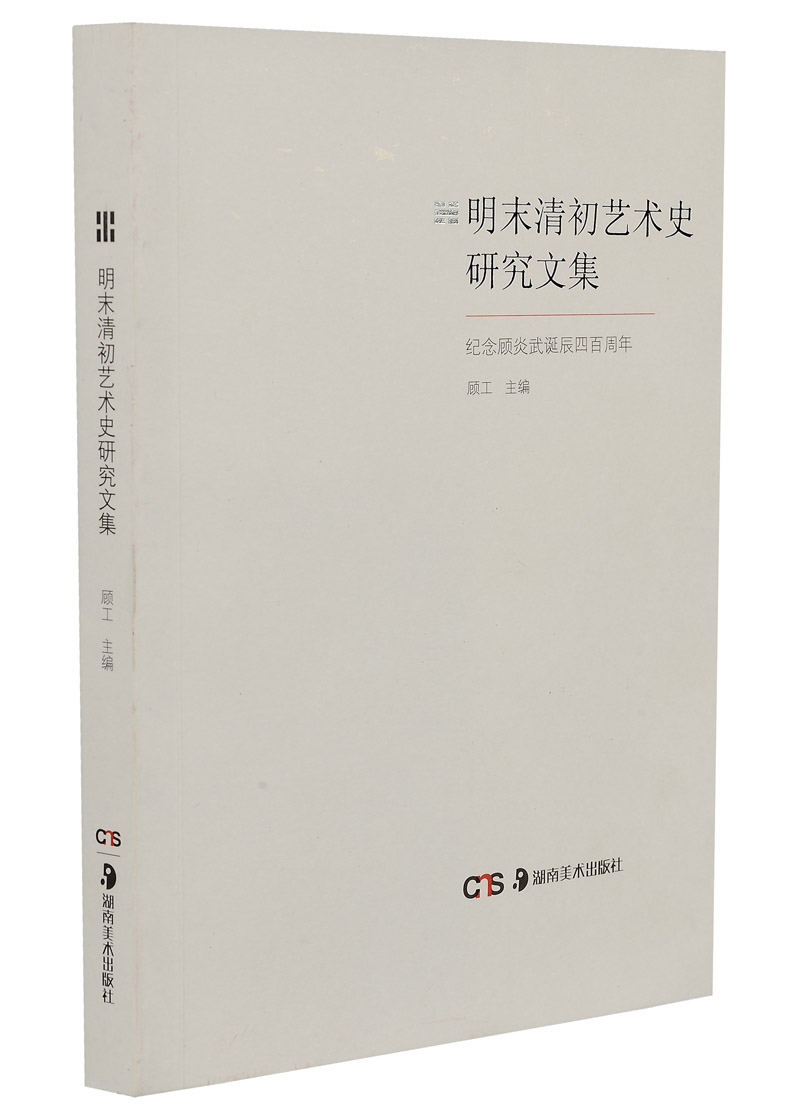 明末清初艺术史研究文集：纪念顾炎武诞辰四百周年