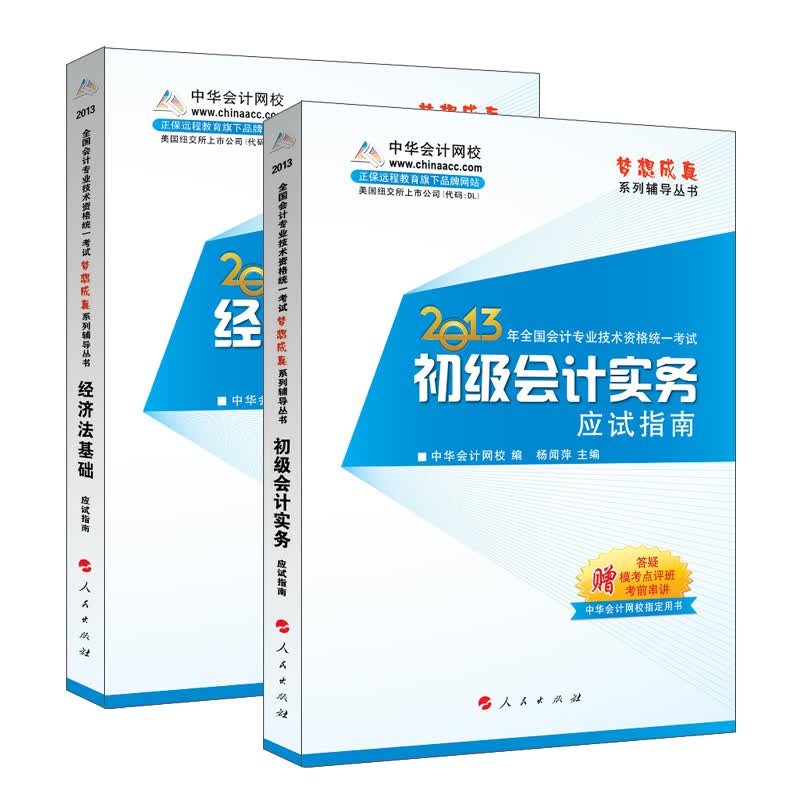 梦想成真 2013年全国会计初级职称统一考试应试指南套装（京东套装共2册）