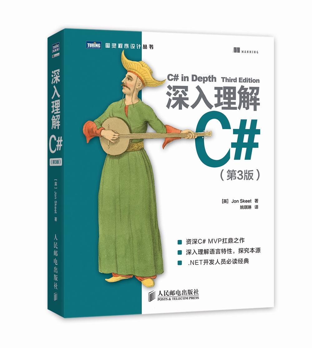 深入理解C#（第3版）(图灵出品)