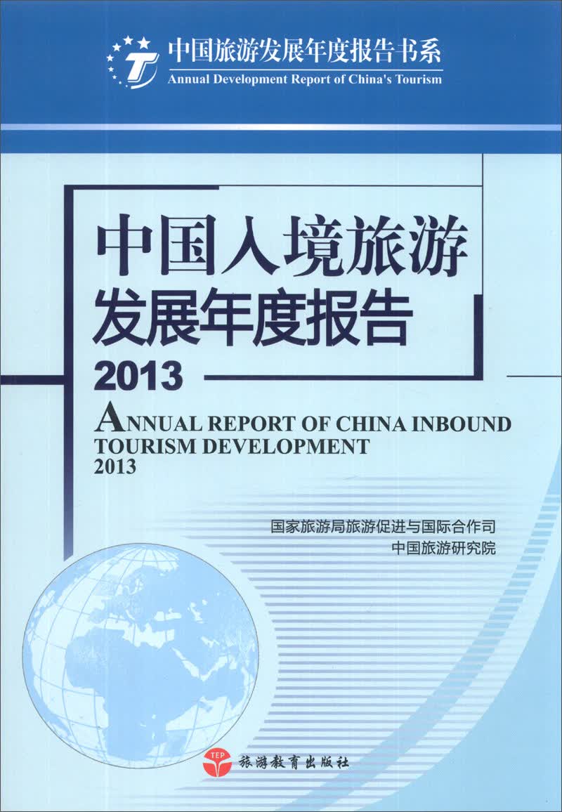 中国旅游发展年度报告书系：中国入境旅游发展年度报告2013