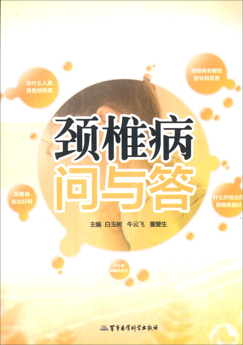 医患互动话题丛书：颈椎病问与答
