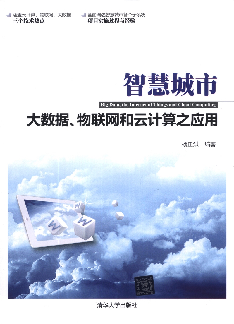 智慧城市：大数据、物联网和云计算之应用