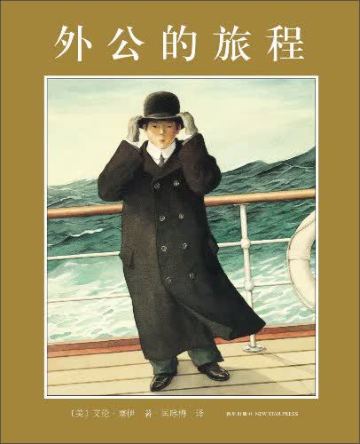 凯迪克金奖绘本:外公的旅程（2014版） （爱心树童书）