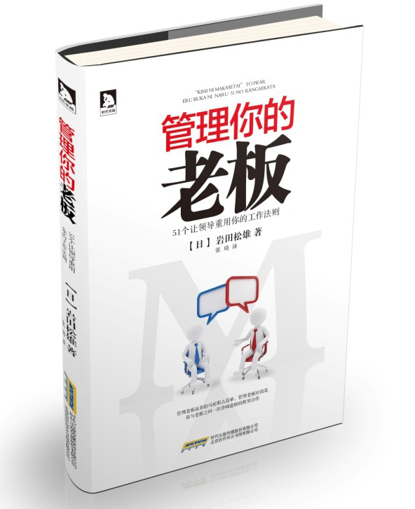 管理你的老板：51个让领导重用你的工作法则