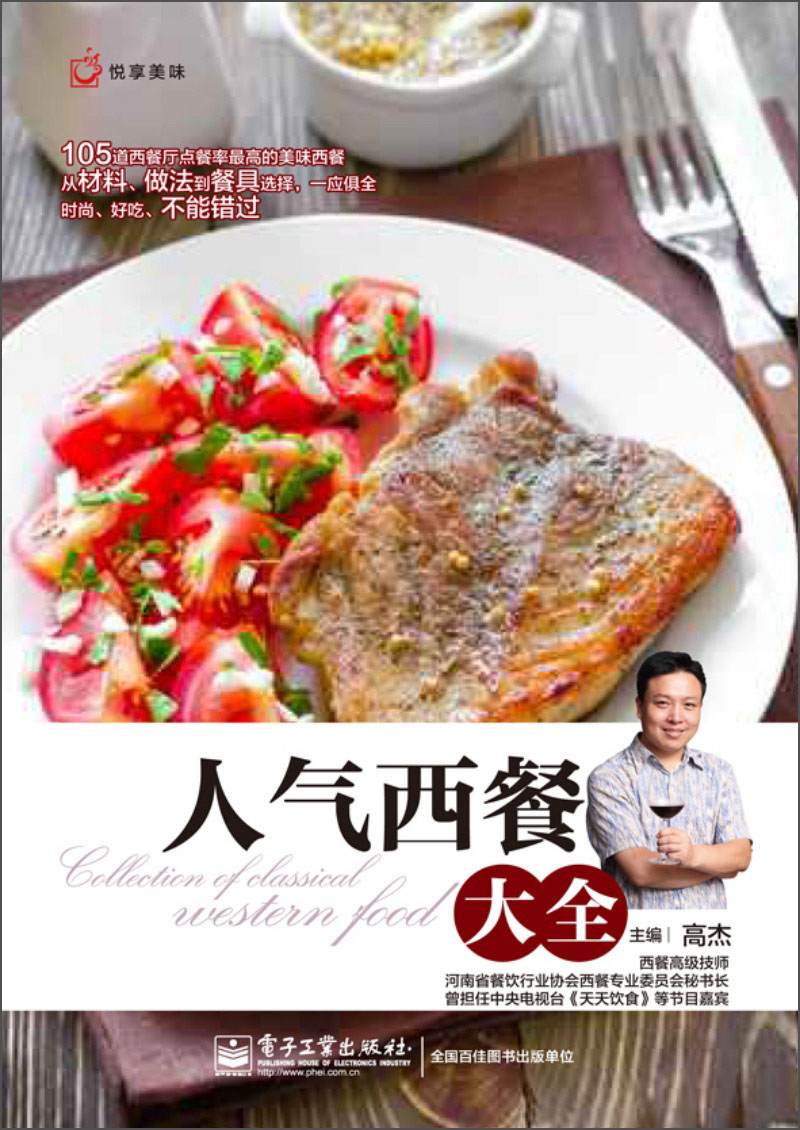 悦享美味：人气西餐大全（全彩）