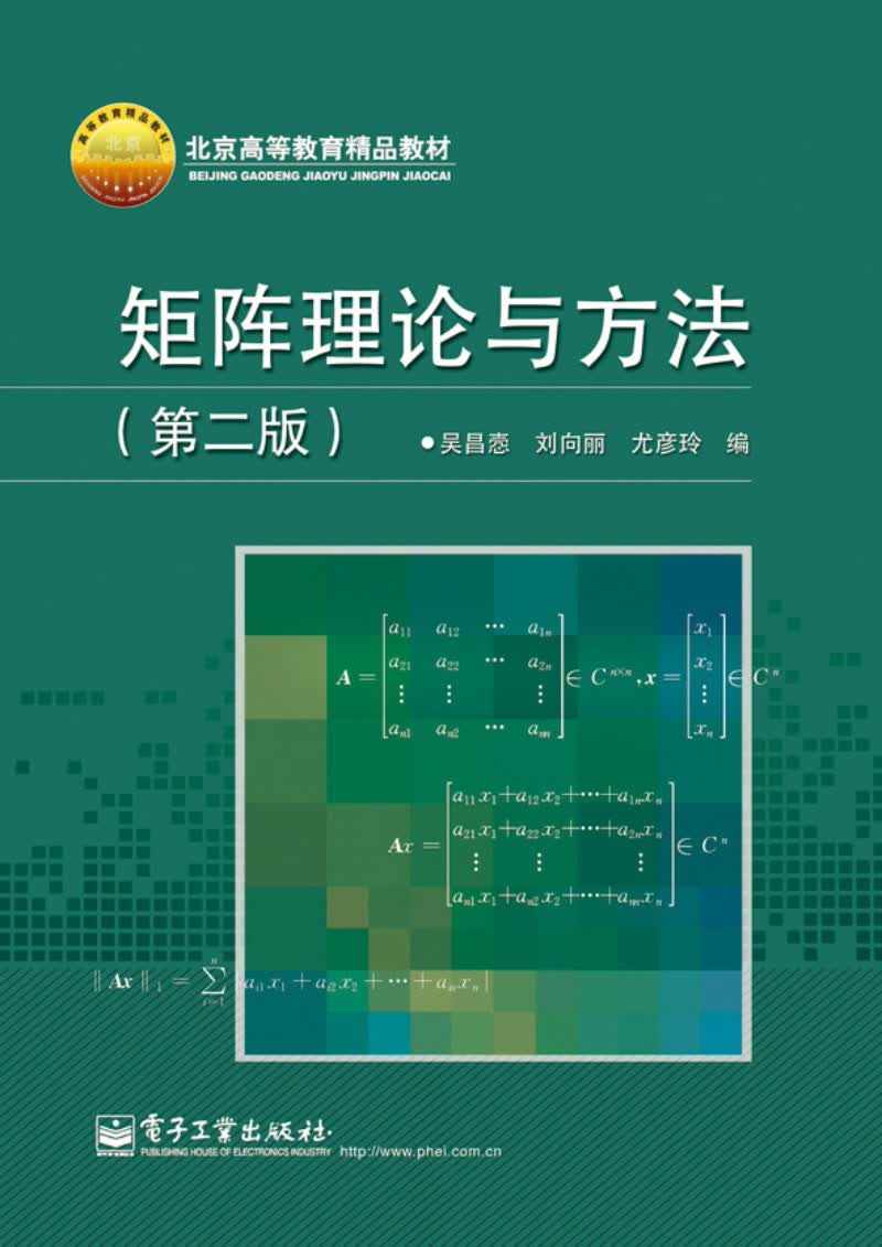 矩阵理论与方法（第2版）/北京高等教育精品教材
