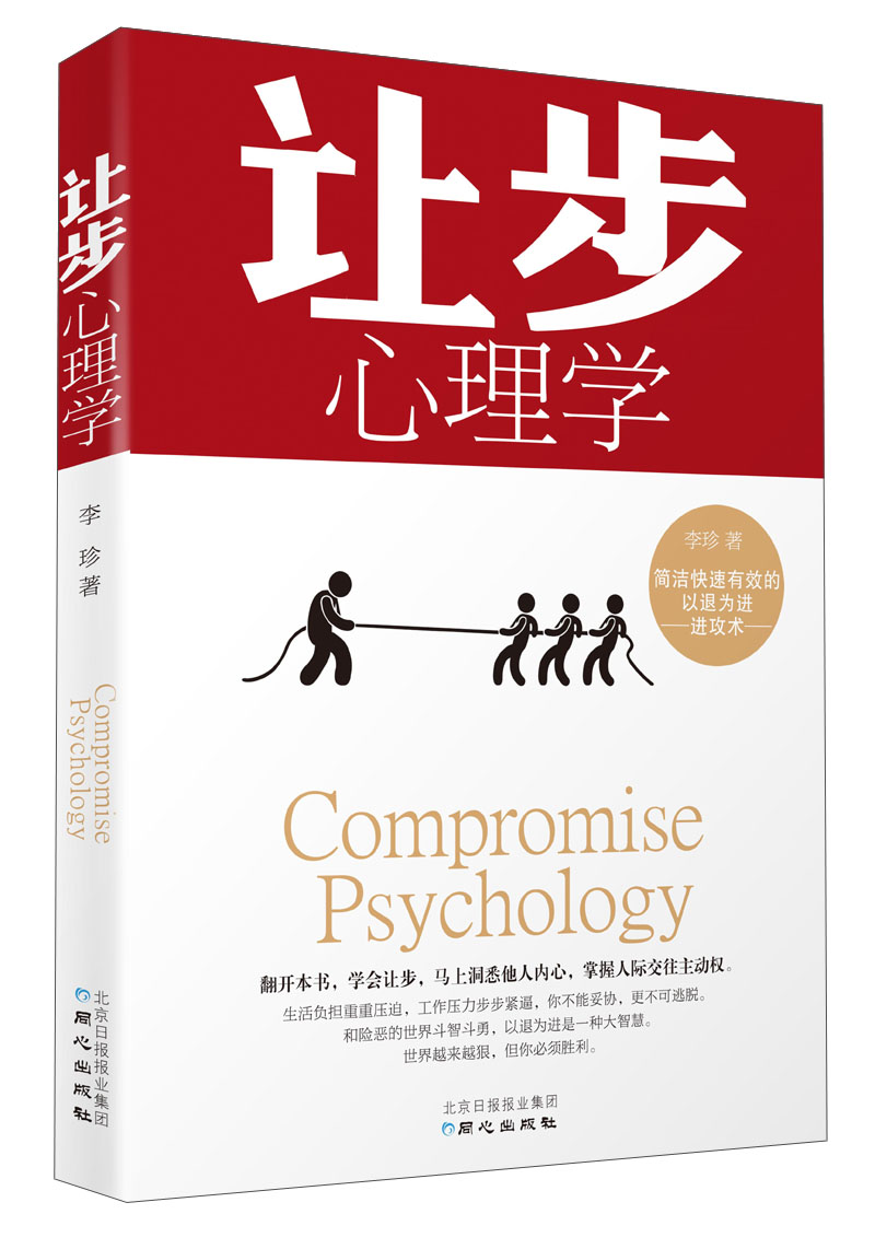让步心理学
