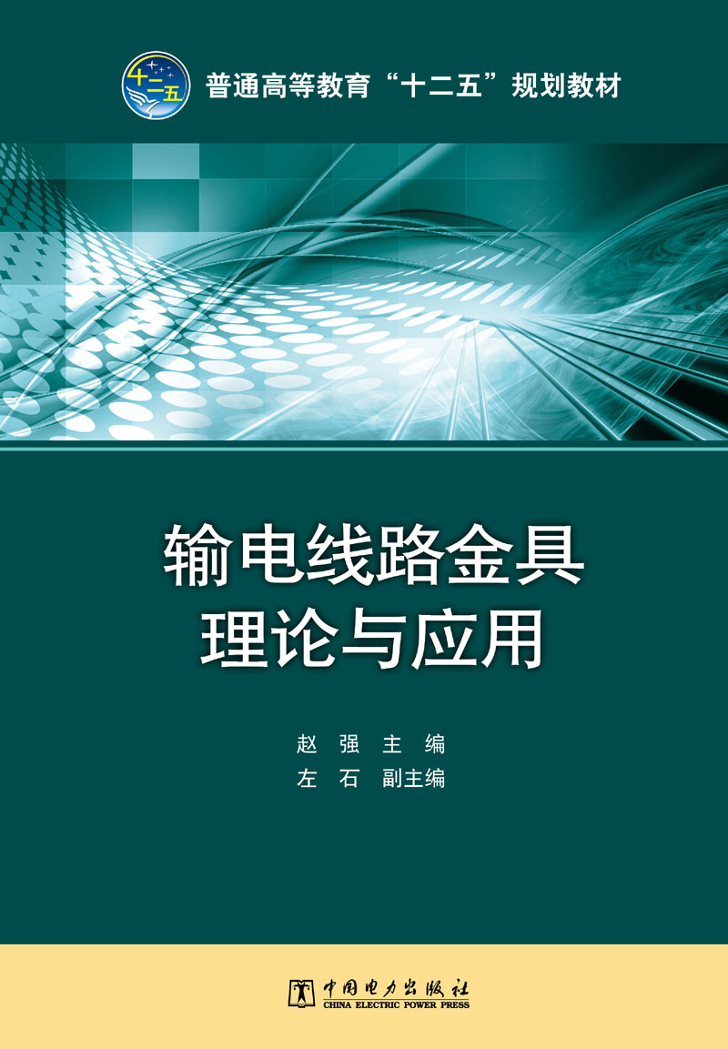 输电线路金具理论与应用/普通高等教育“十二五”规划教材