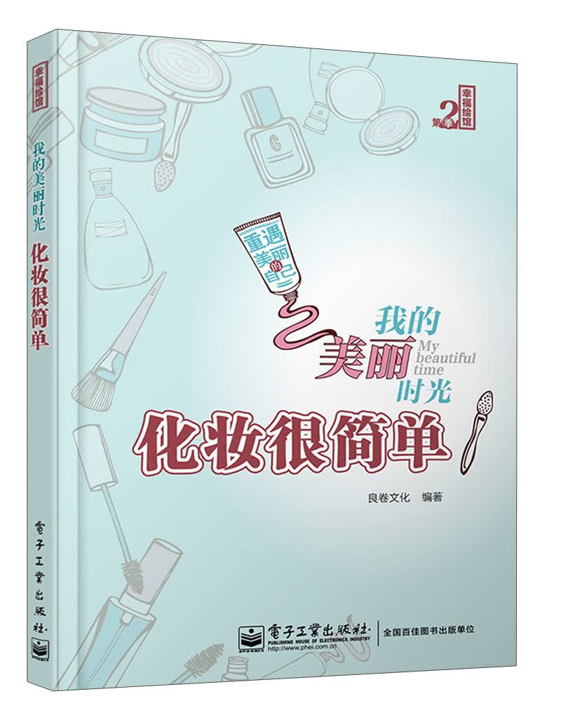 幸福绘馆（第2季）：我的美丽时光·化妆很简单