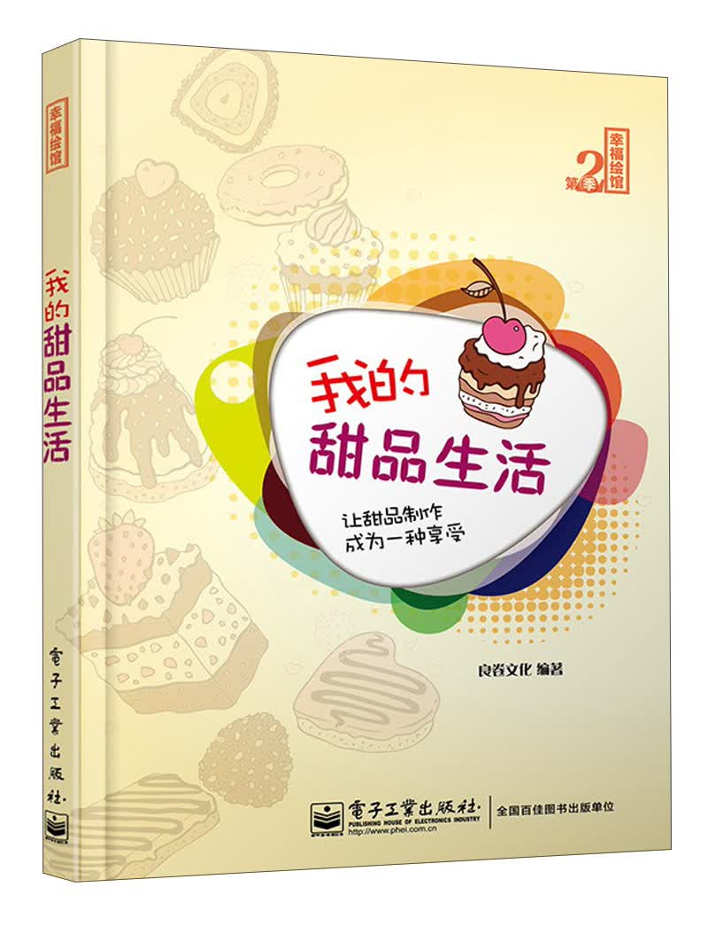幸福绘馆（第2季）：我的甜品生活