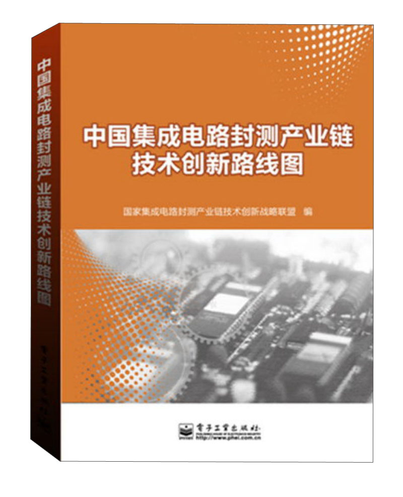 中国集成电路封测产业链技术创新路线图
