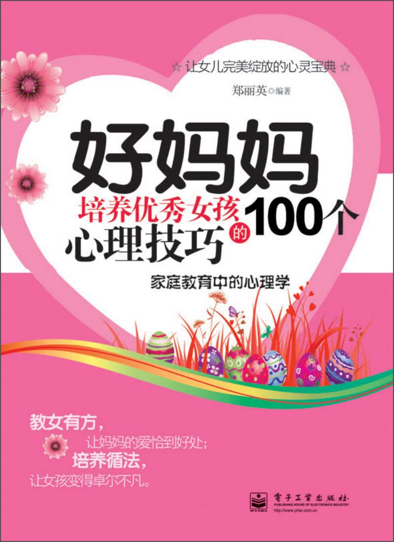 好妈妈培养优秀女孩的100个心理技巧