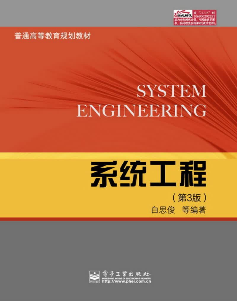 系统工程（第3版）/普通高等教育规划教材