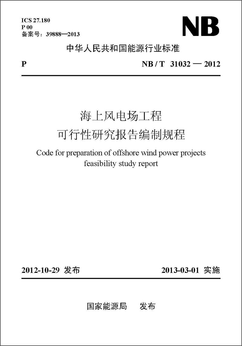 中华人民共和国能源行业标准（NB/T31032-2012）·海上风电场工程可行性研究报告编制规程