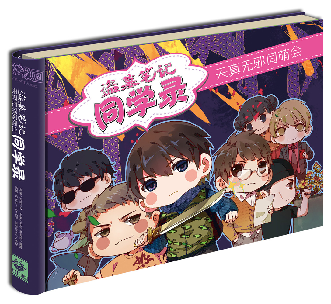 横板《盗墓笔记同学录·天真无邪同盟会》