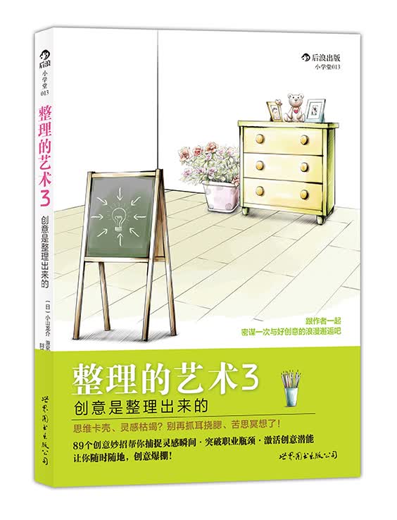 整理的艺术3：创意是整理出来的