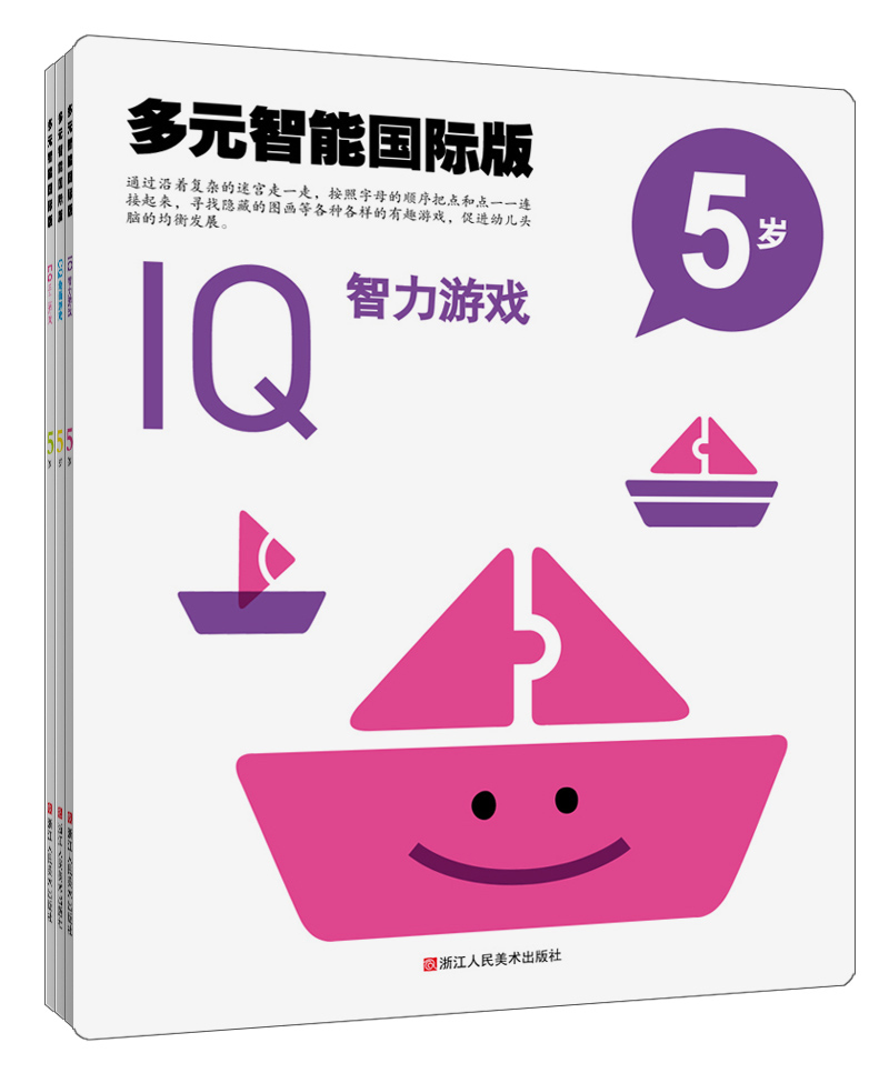 多元智能国际版：IQ、CQ、EQ潜能开发游戏大书（5岁）（套装全三册）