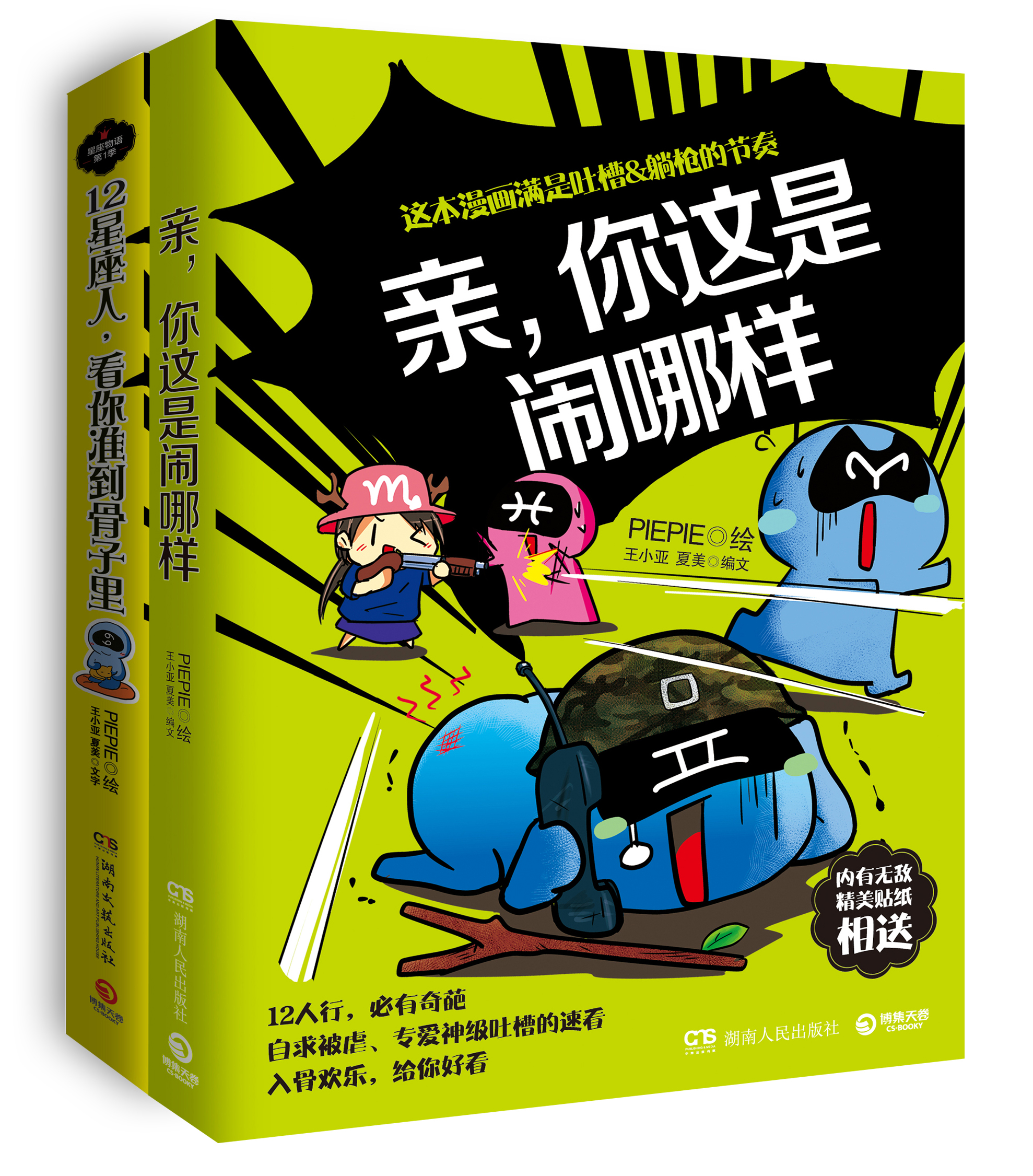 星座漫画套装（京东套装共2册）