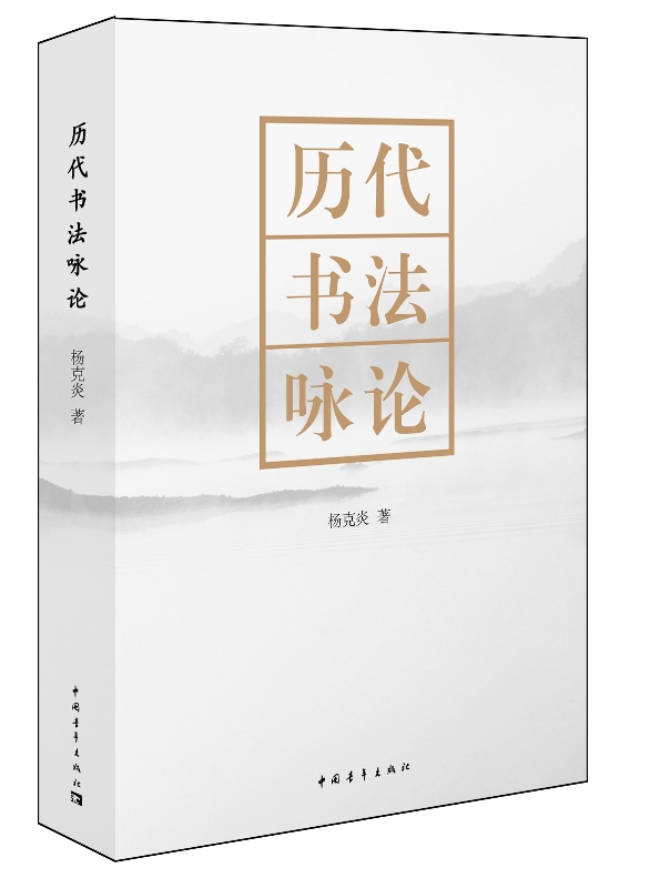 历代书法咏论