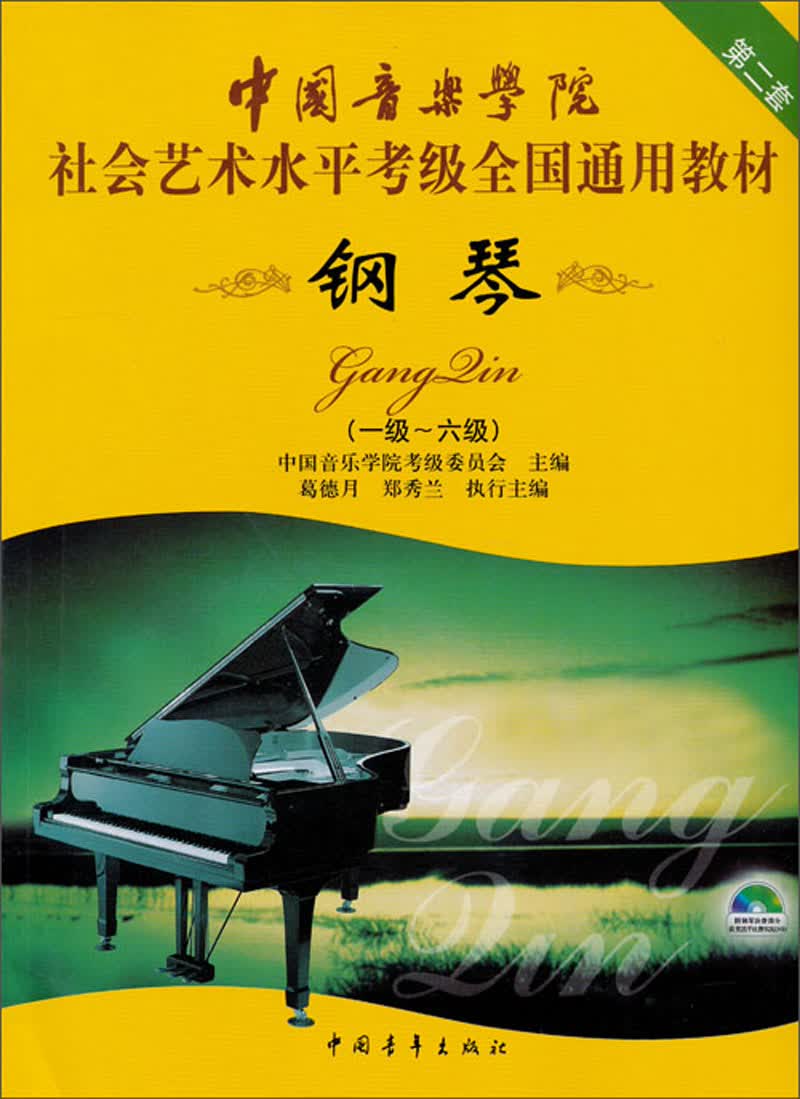 中国音乐学院社会艺术水平考级全国通用教材·第2套：钢琴（1级-6级）（附光盘）