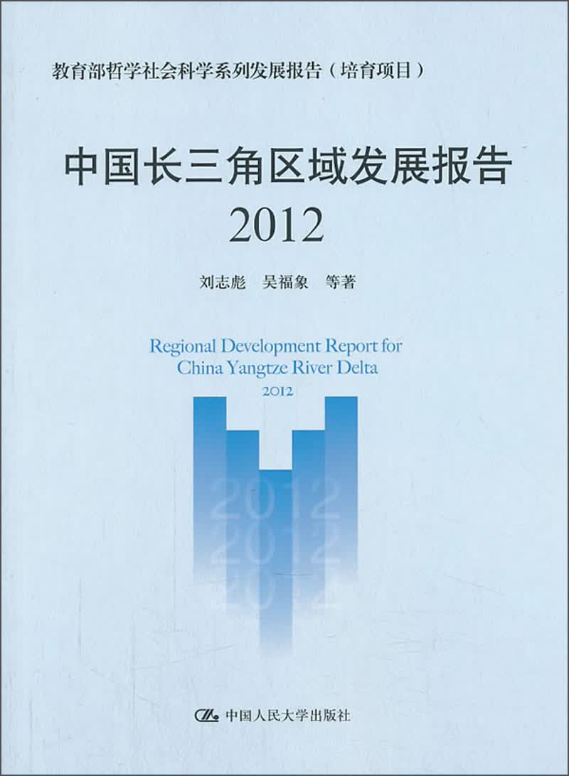 2012教育部哲学社会科学系列发展报告：中国长三角区域发展报告