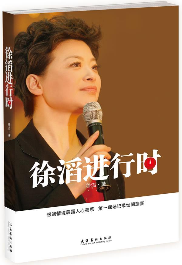 徐滔进行时 法律 徐滔 文化艺术出版社 9787503938474