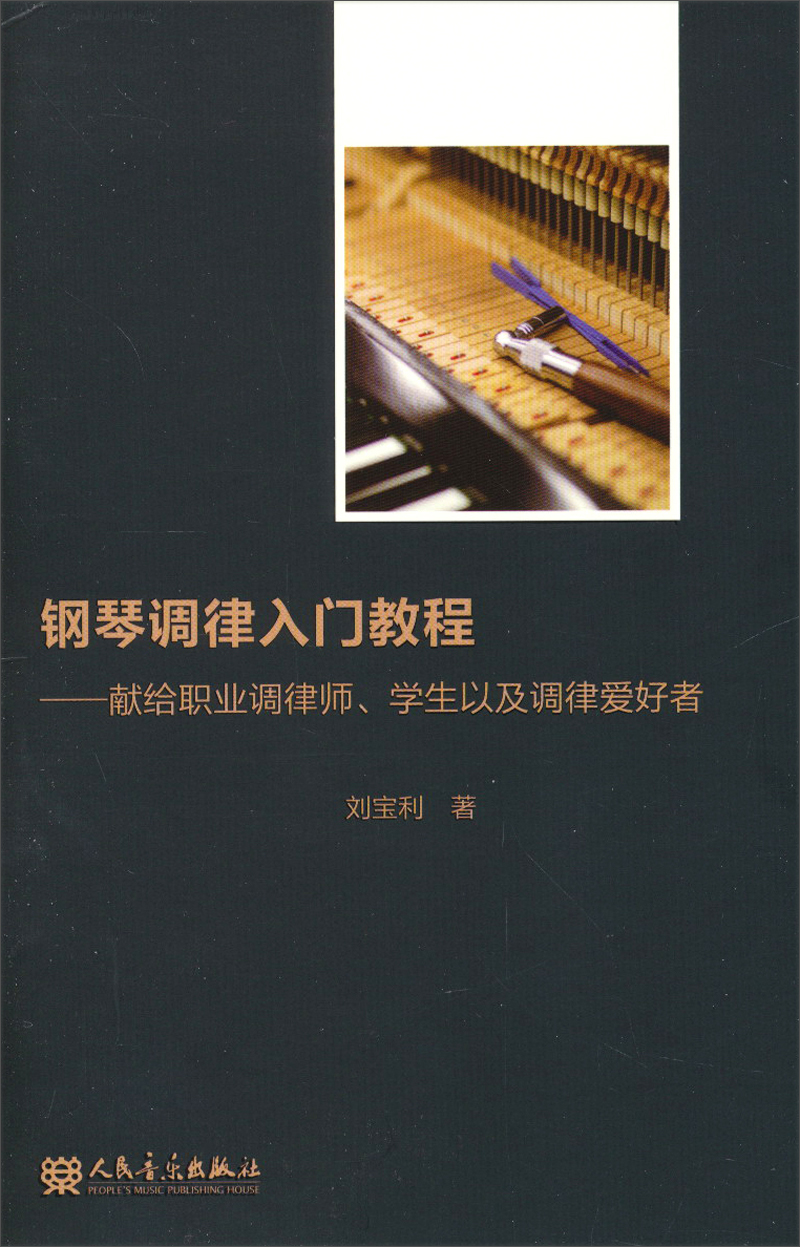 钢琴调律入门教程（献给职业调律师、学生以及调律爱好者）