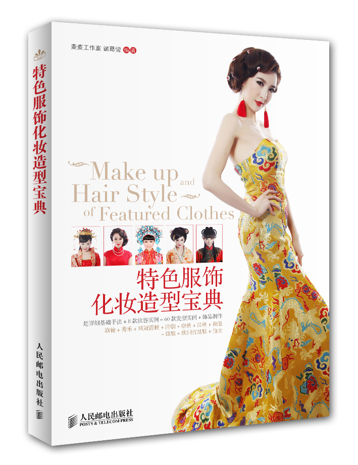 特色服饰化妆造型宝典（数艺设出品）