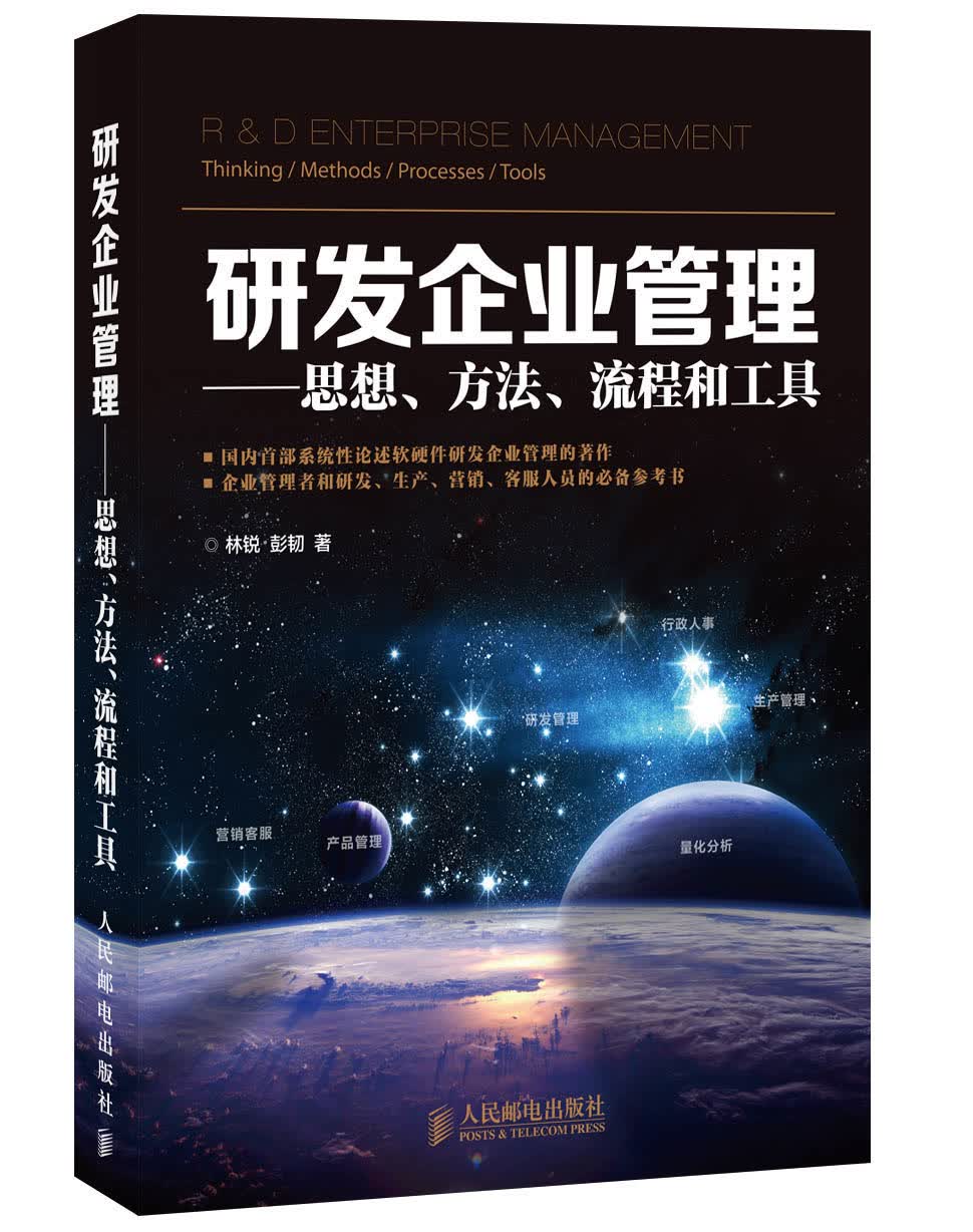 研发企业管理：思想、方法、流程和工具(异步图书出品)