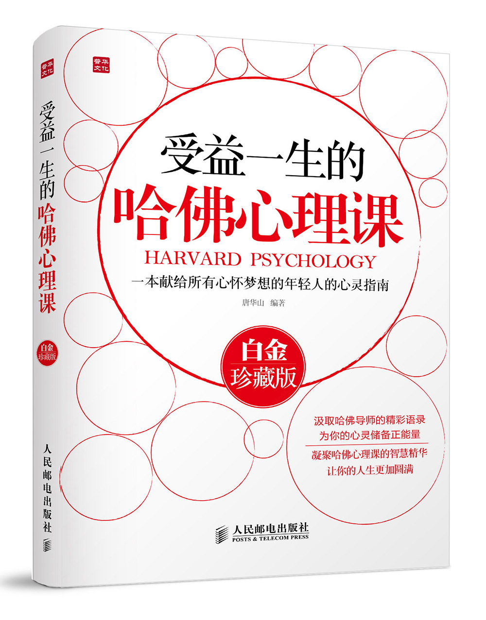 受益一生的哈佛心理课（白金珍藏版）（人邮普华出品）