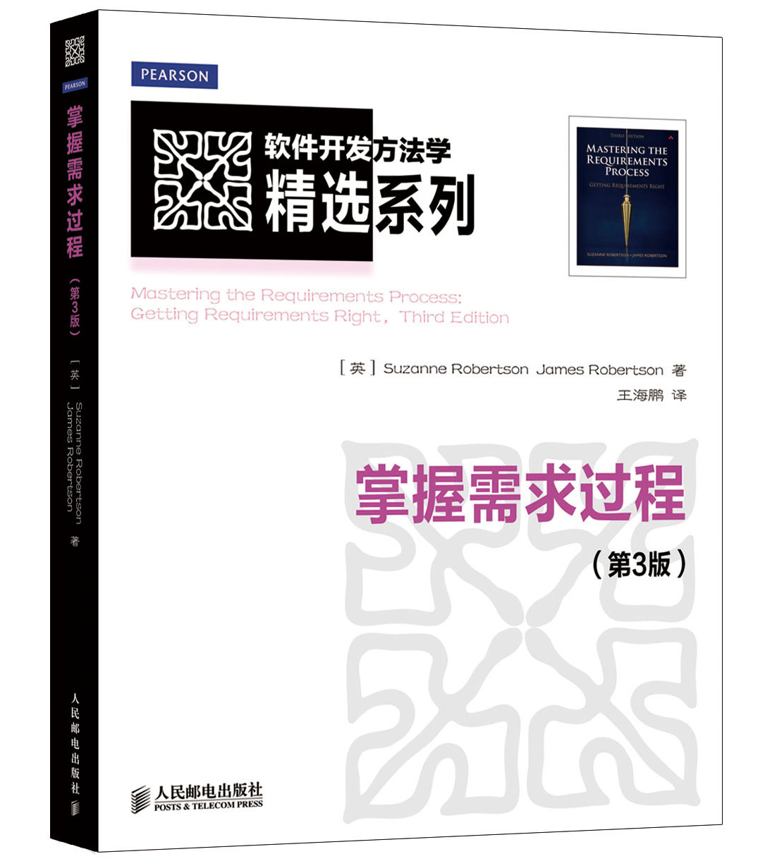软件开发方法学精选系列：掌握需求过程（第3版）(异步图书出品)