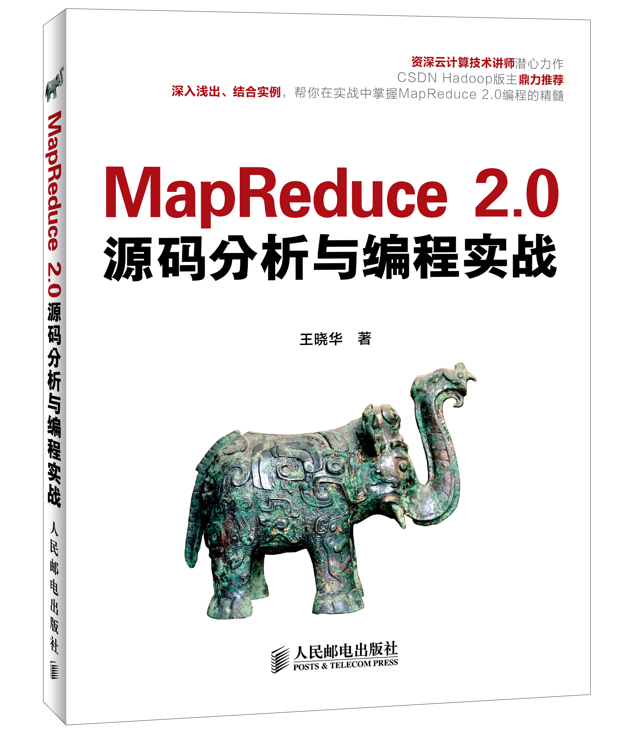 MapReduce 2.0源码分析与编程实战(异步图书出品)