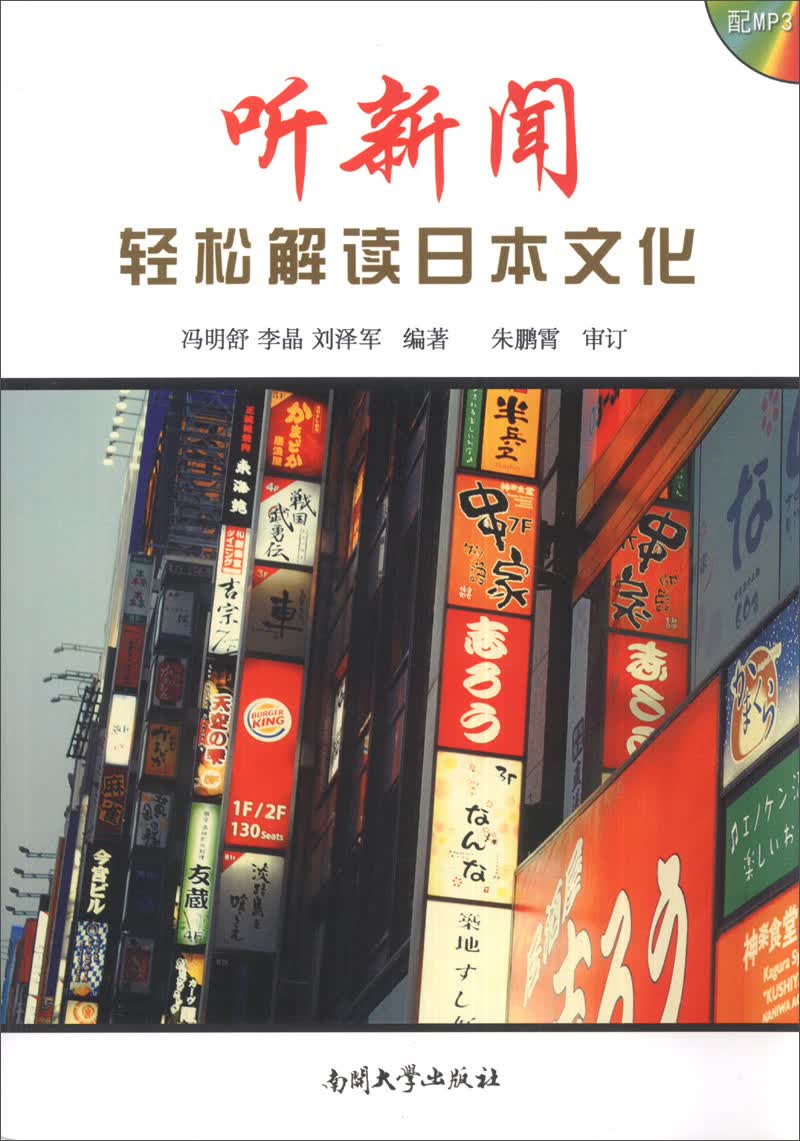 听新闻轻松解读日本文化（附MP3光盘1张）