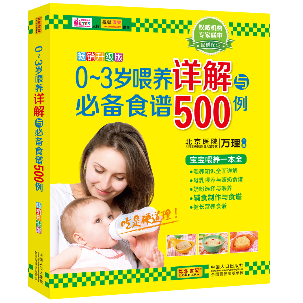 0～3岁喂养详解与必备食谱500例