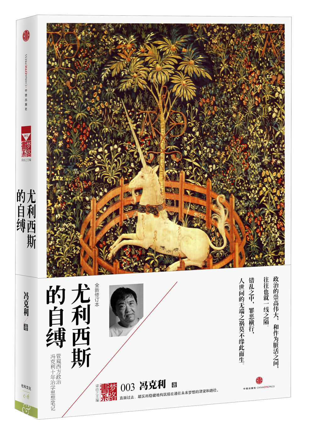 尤利西斯的自缚（全新修订本）