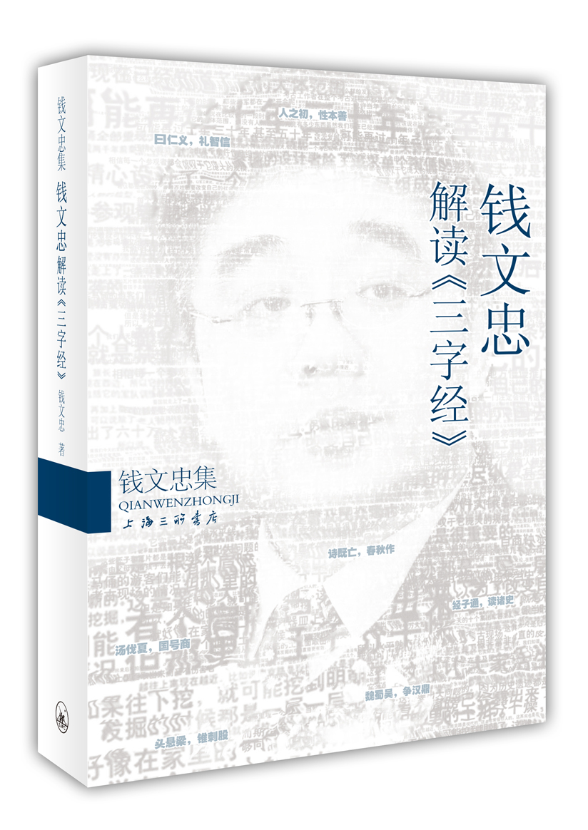 钱文忠集：钱文忠解读《三字经》