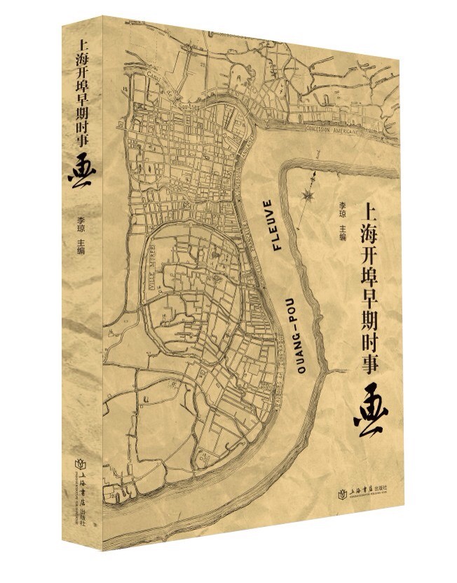 上海开埠早期时事画