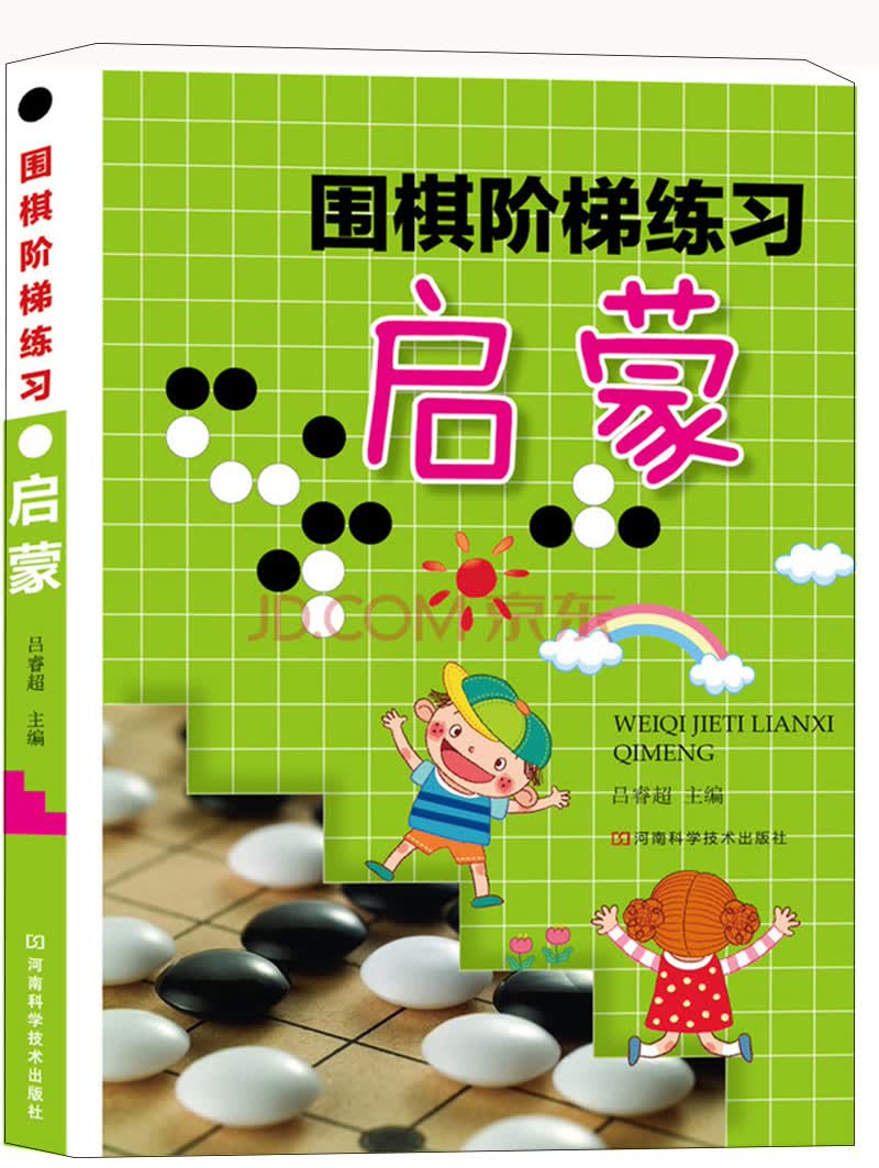 围棋阶梯练习·启蒙