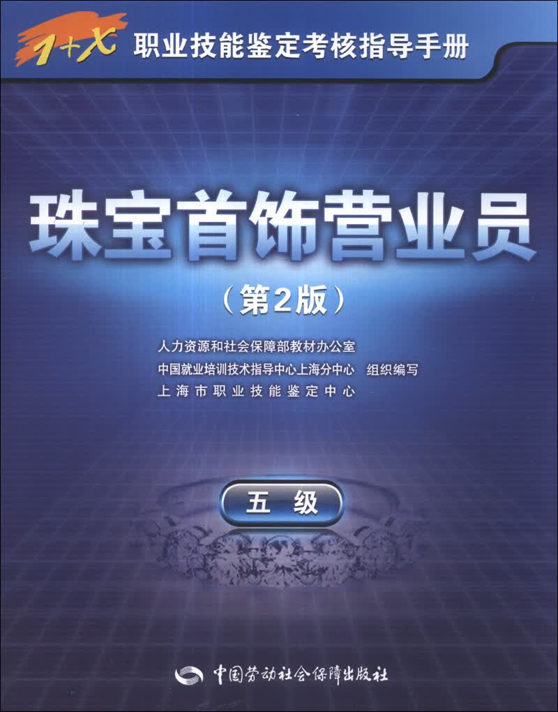 1+X职业技能鉴定考核指导手册：珠宝首饰营业员（5级）（第2版）