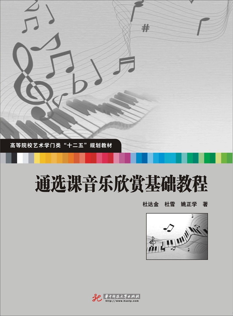 通选课音乐欣赏基础教程/高等院校艺术学门类“十二五”规划教材