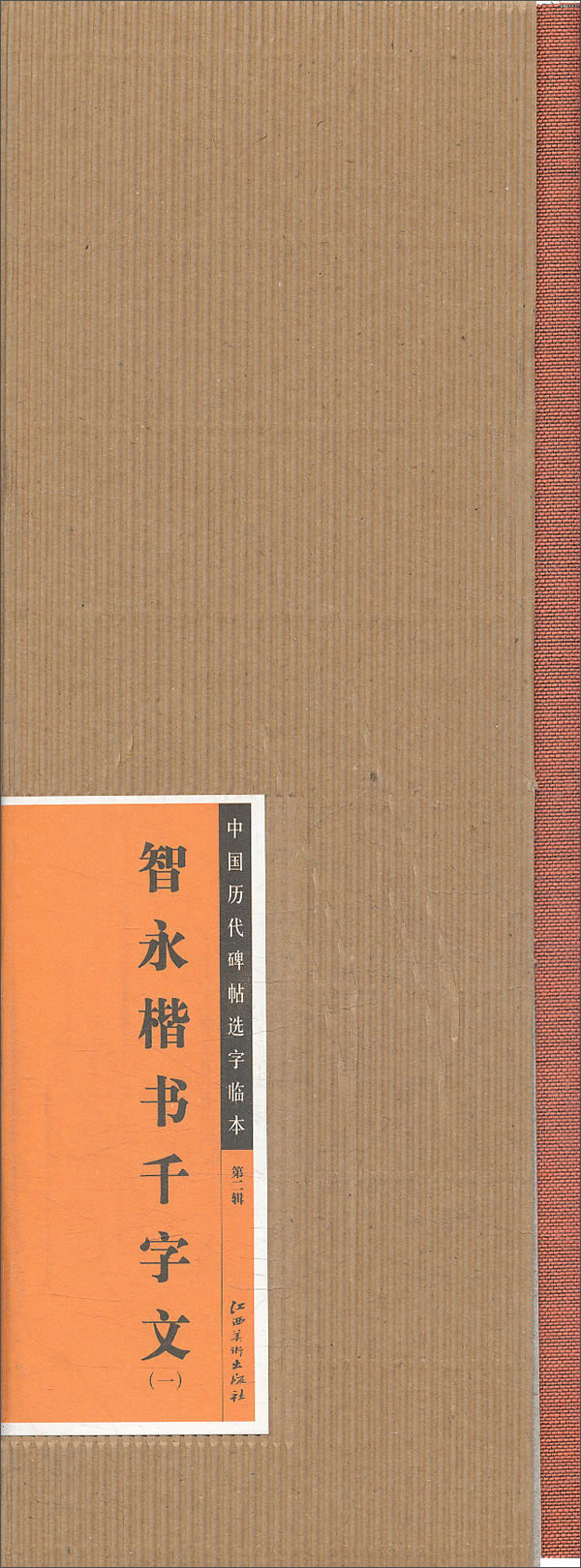 中国历代碑帖选字临本（第2辑）：智永楷书千字文（1）