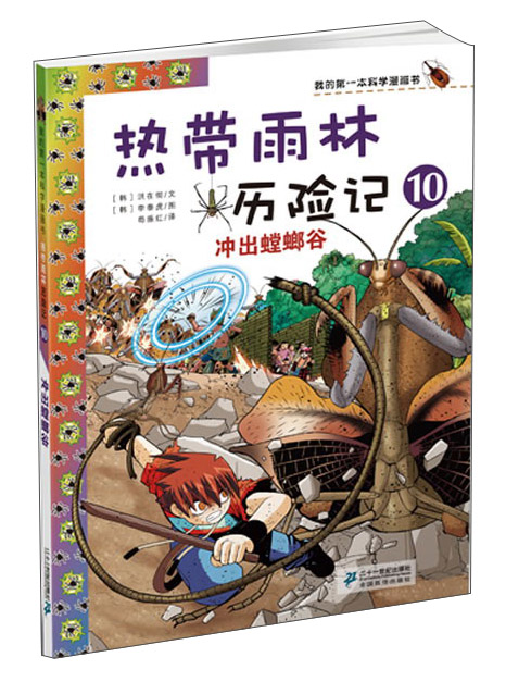 我的第一本科学漫画书·热带雨林历险记10：冲出螳螂谷