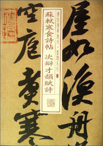 书法经典放大·墨迹系列：苏轼寒食诗帖 次辩才韵赋试