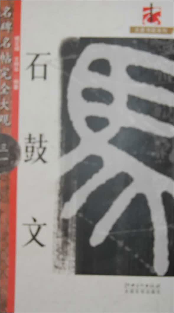 大家书院系列·名碑名帖完全大观31：石鼓文