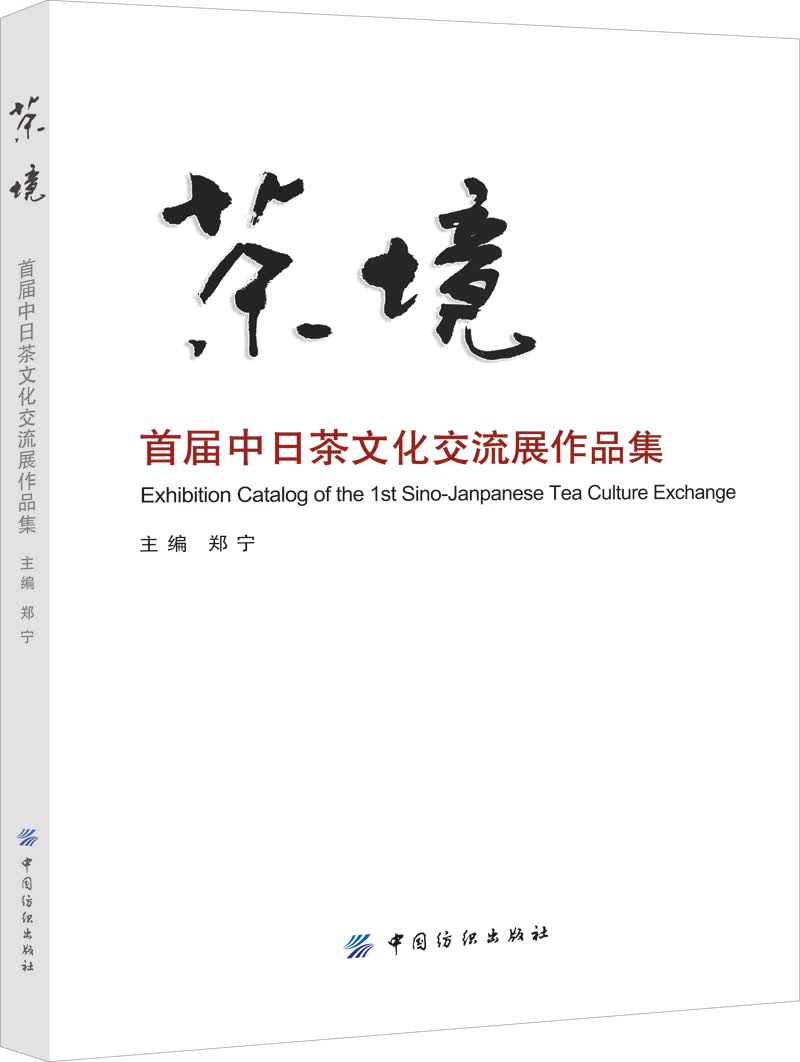 茶境：首届中日茶文化交流展作品集