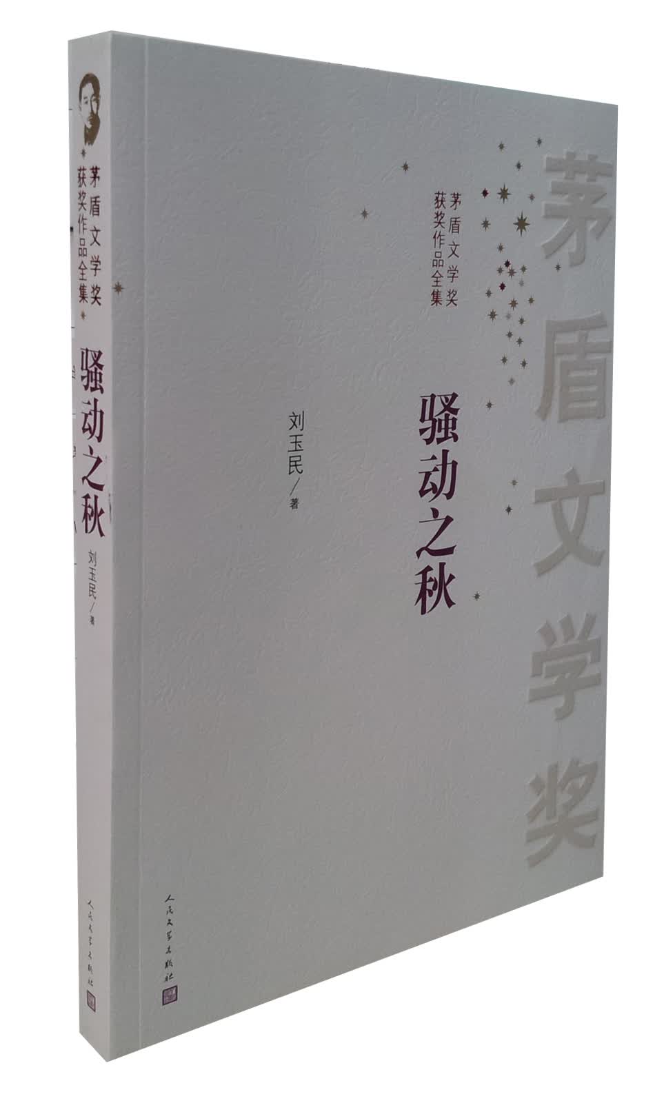 茅盾文学奖获奖作品全集：骚动之秋