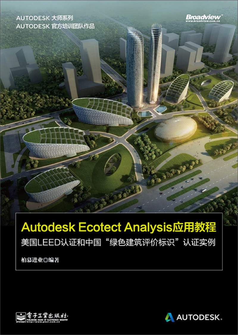 Autodesk Ecotect Analysis应用教程：美国LEED认证和中国“绿色建筑评(博文视点出品)
