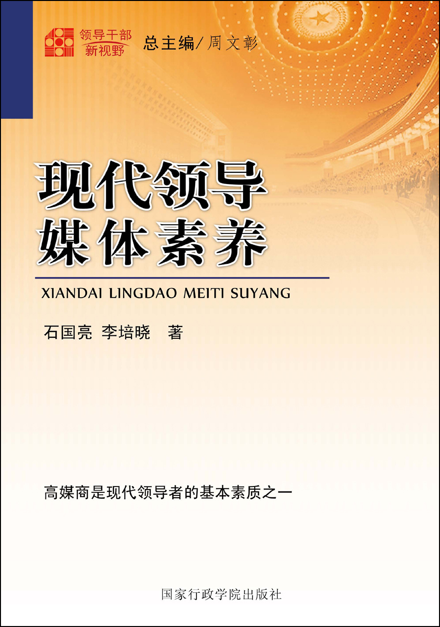 现代领导媒体素养 9787515009476